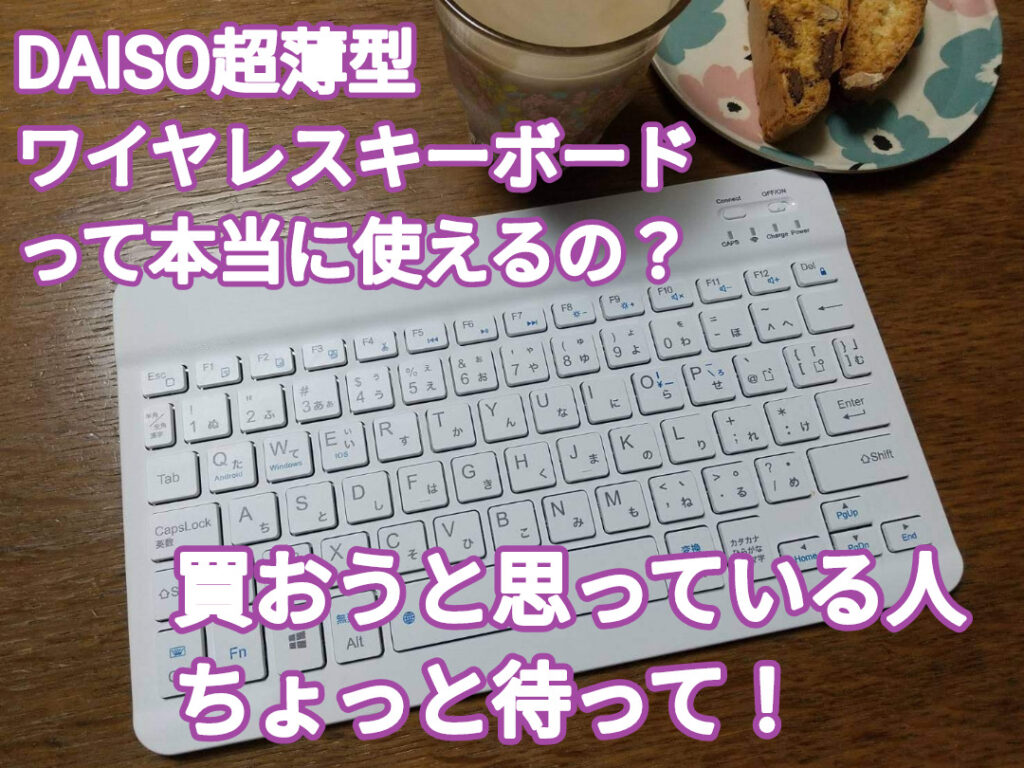 陽だまりさんちの知恵袋 ブログ | DAISOの超薄型無線ワイヤレスキーボードは1100円（税込）で安いけれど難あり！？